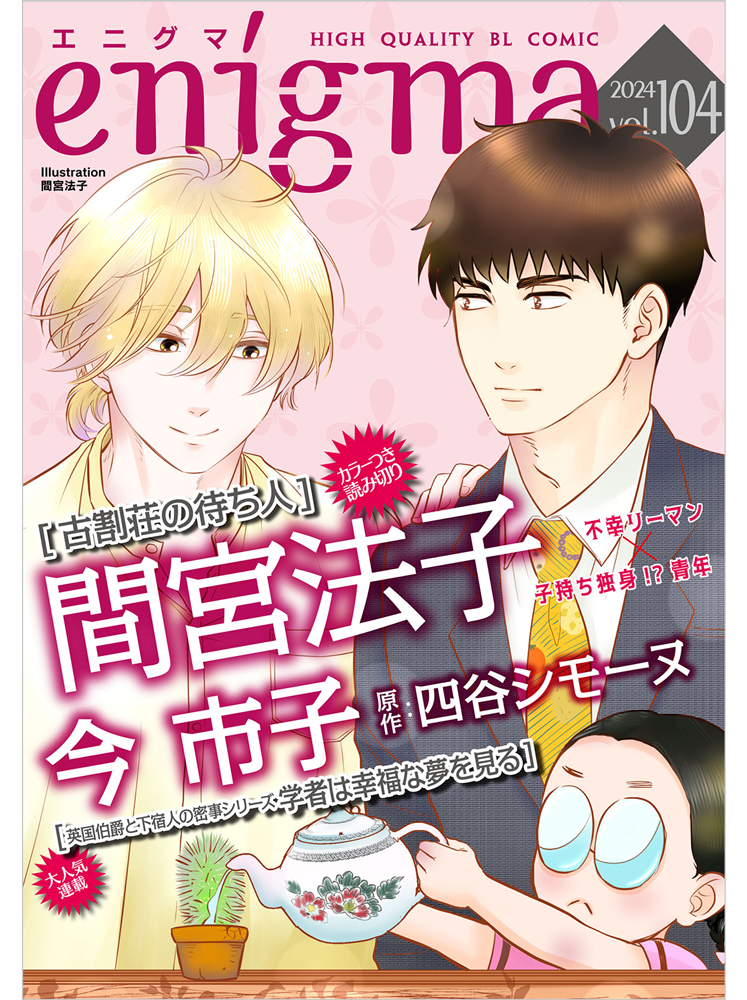 enigma vol.104 | オークラ出版
